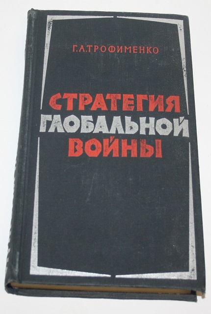Стратегия глобальной войны купить книгу в Издательстве Международные ...